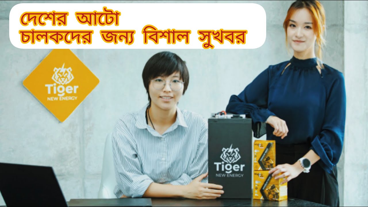 Tiger New Energy Bangladesh First Battery Swapping Network রিক্সার জন্য ...