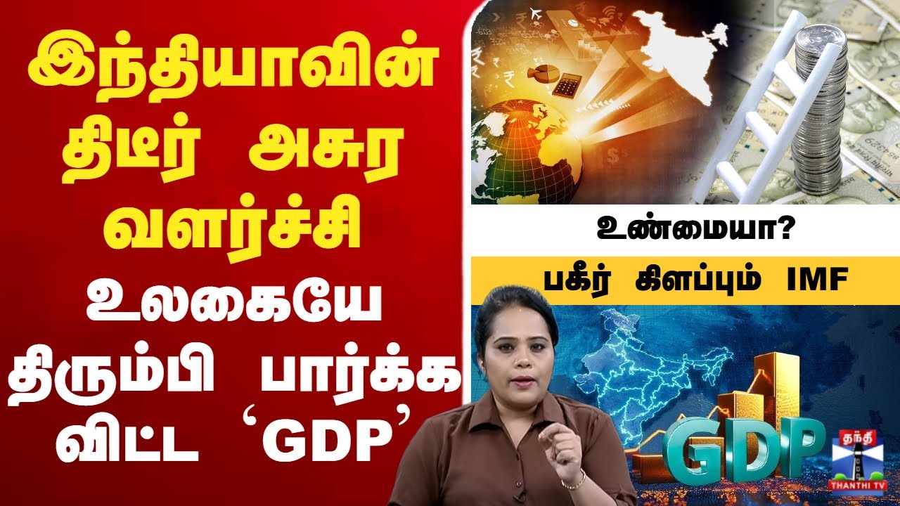 🔴LIVE : GDP | IMF | இந்தியாவின் திடீர் அசுர வளர்ச்சி.. உலகையே திரும்பி ...