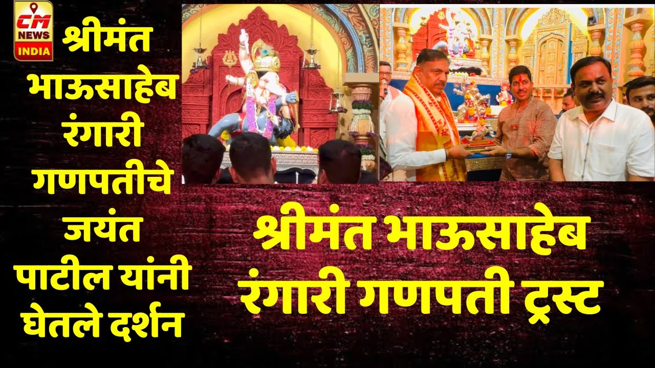 Punit Balan | PBG | श्रीमंत भाऊसाहेब रंगारी गणपतीचे Jayant Patil यांनी ...
