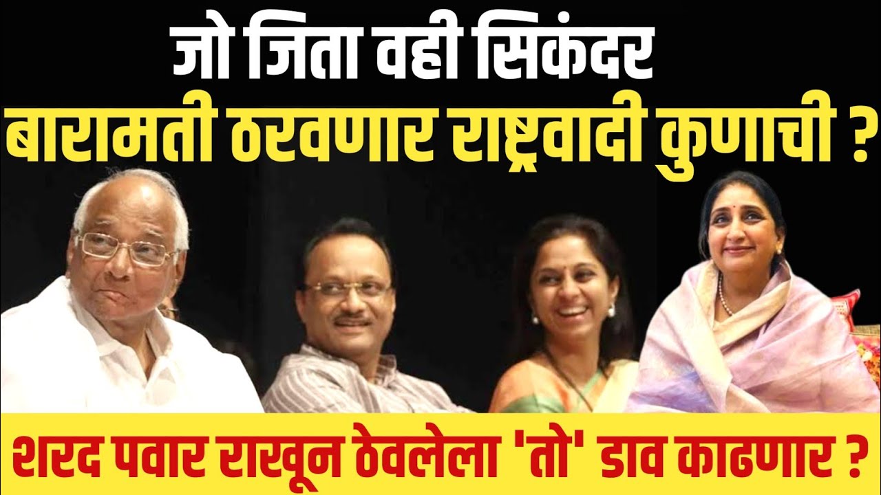 बारामती ठरवणार शरद पवार व अजित पवार दोघांचं भविष्य?RJ RAJKUMAR|शरद पवार ...
