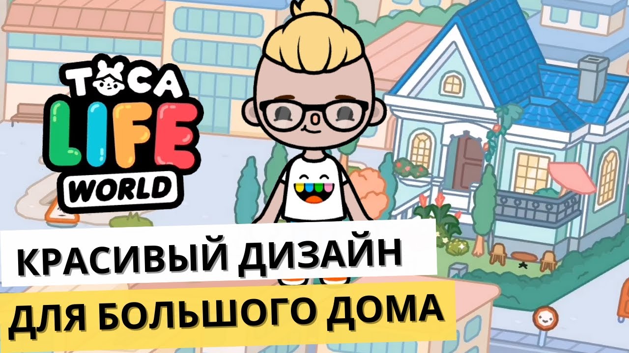 КРАСИВЫЙ ДИЗАЙН ДЛЯ БОЛЬШОГО ДОМА В TOCA LIFE WORLD | ОБУСТРОЙСТВО ...