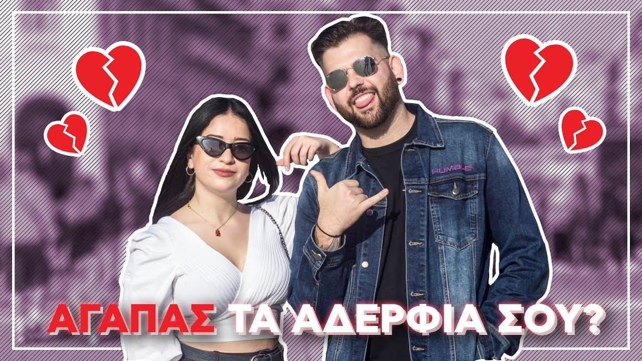 ΤΟ ΧΕΙΡΟΤΕΡΟ ΠΡΑΓΜΑ ΠΟΥ ΕΧΕΙΣ ΚΑΝΕΙ ΣΤΑ ΑΔΕΡΦΙΑ ΣΟΥ? - YouTube