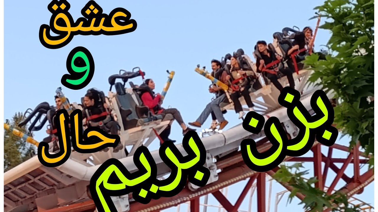 Iran 202 mashhad.one of the places and amusement in Iran - YouTube