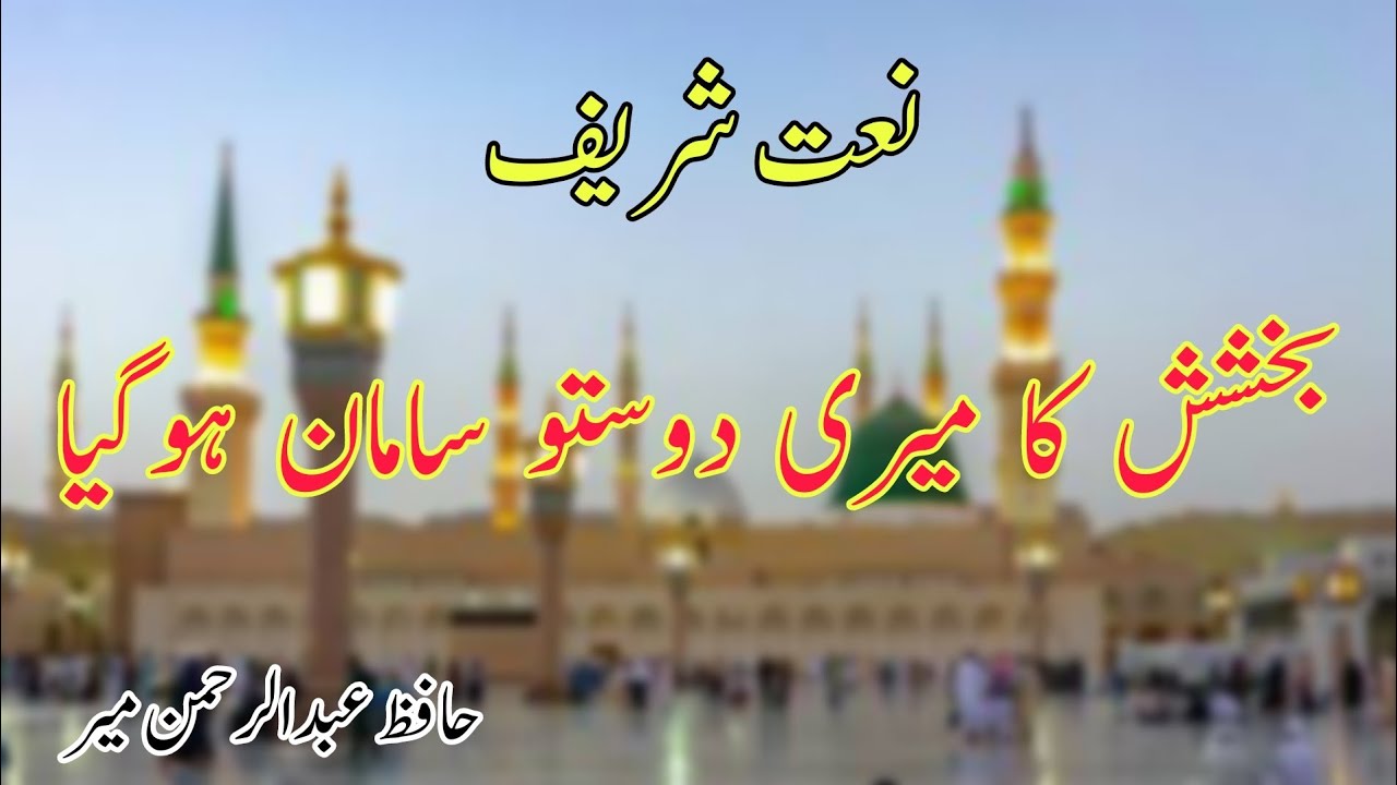 Bakhshish Ka Meri Dosto Saman Ho Gaya | New Urdu Naat By Hafiz Abdul ...