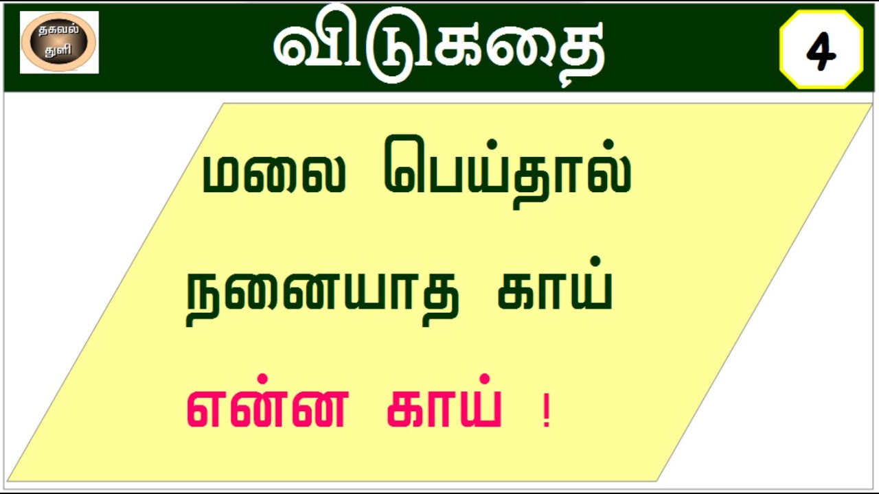 Tamil Riddle - Part 151 Vidukathai in Tamil @thagavalthuli - YouTube