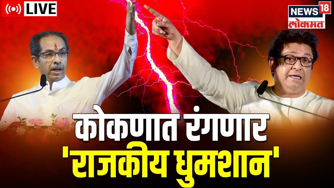 LIVE : Raj Thackeray | Uddhav Thackeray | Barsu Refinery | Ratnagiri ...