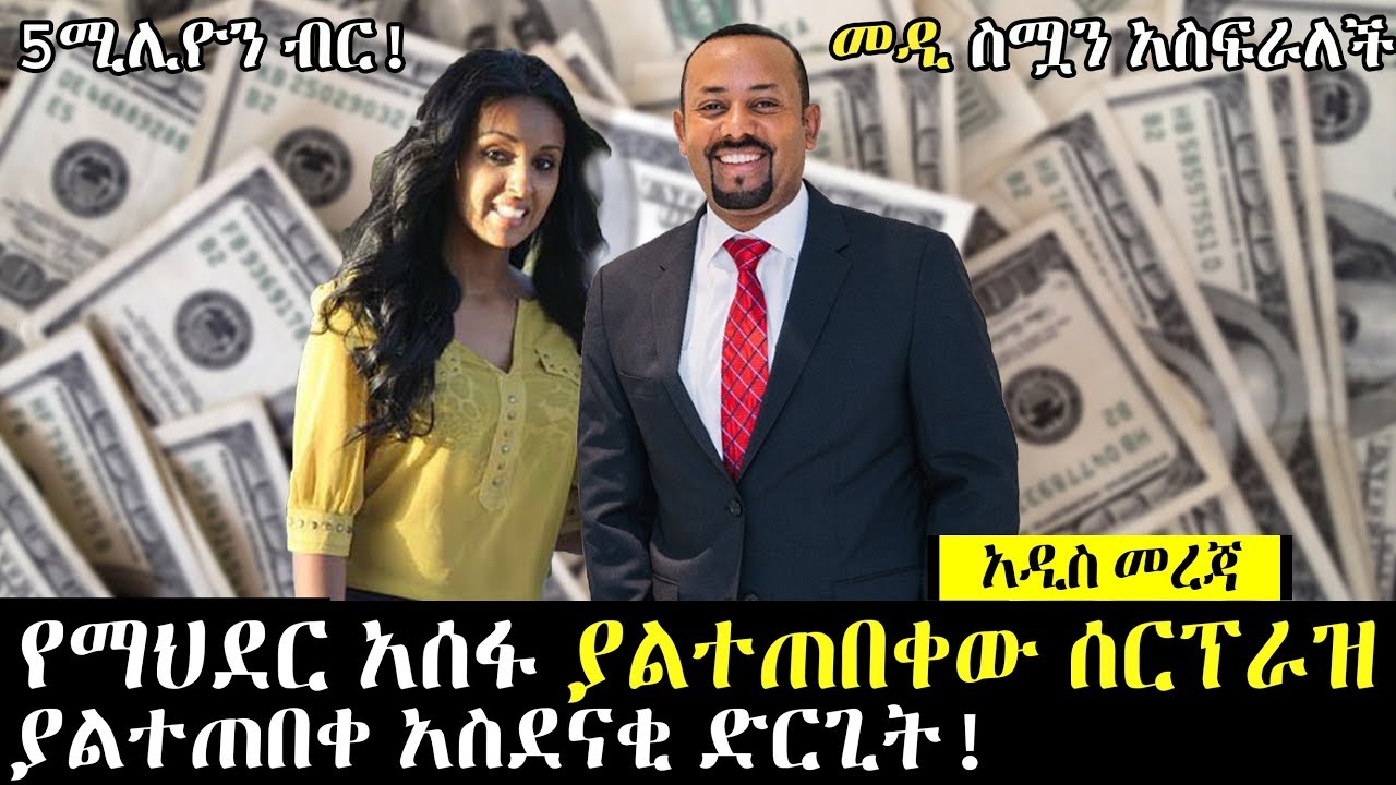 Ethiopia || የማህደር አሰፋ ያልተጠበቀው ሰርፕራይዝ - ጠ/ሚ ዐብይ አመሰገናት - MAHIDER ASEFA ...