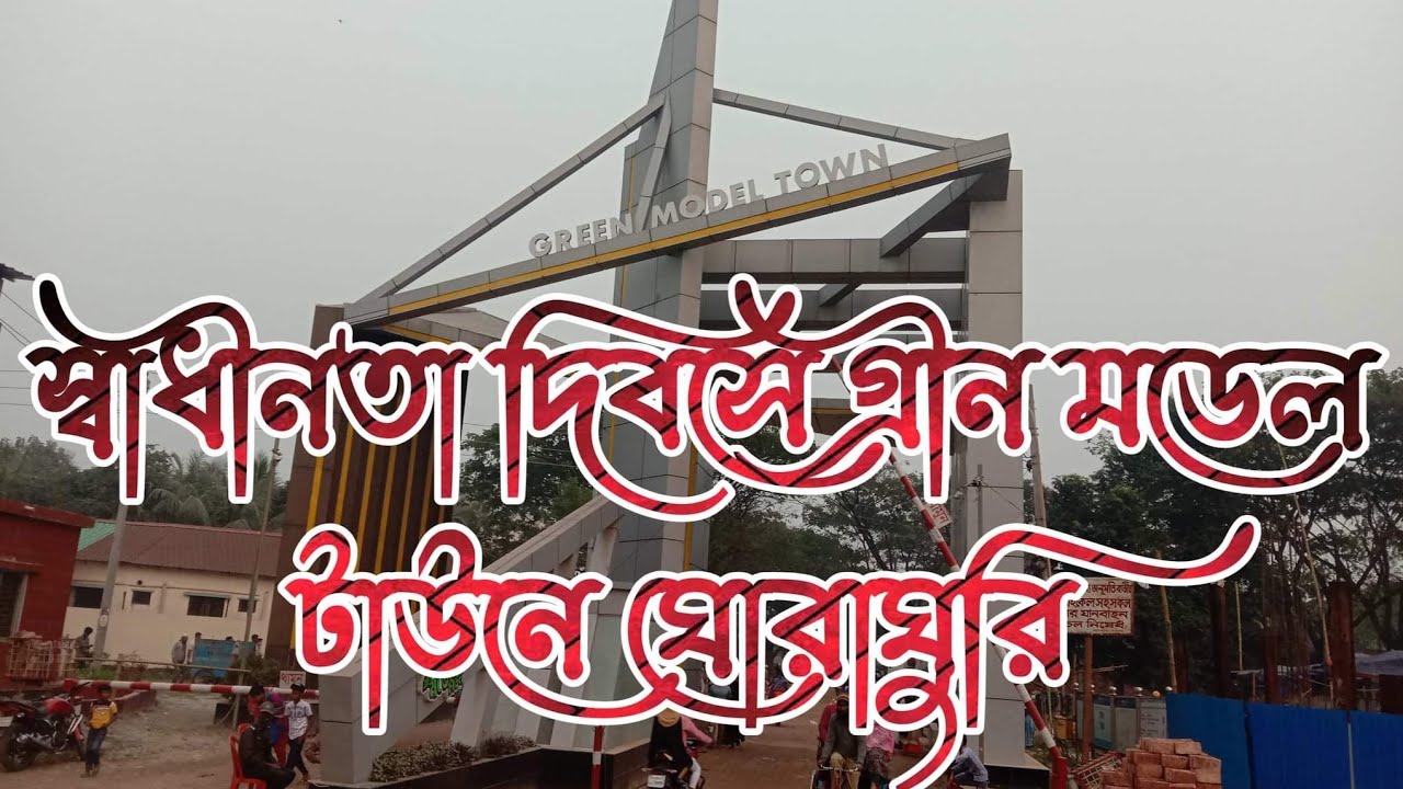 Going to green model town ||Visit in Dhaka City|| YouTube Journey ...