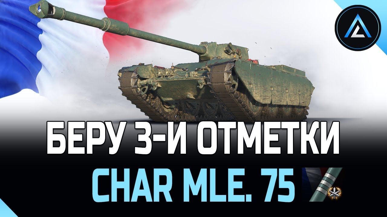 Char Mle. 75 - БЕРУ 3-И ОТМЕТКИ (СТАРТ 66%) - YouTube