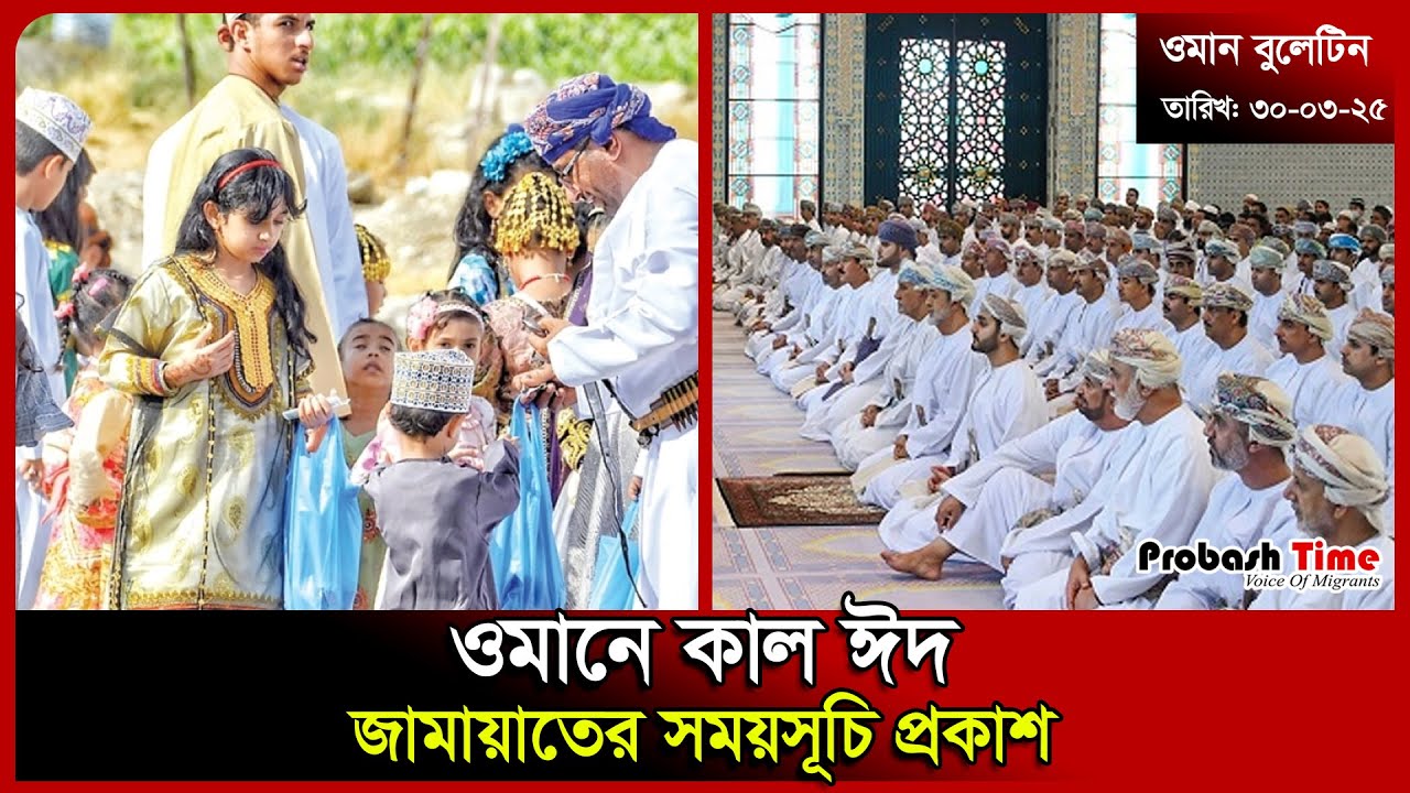 ওমানে কাল ঈদ, জামায়াতের সময়সূচি প্রকাশ | Oman | Eid 2025 | UAE ...