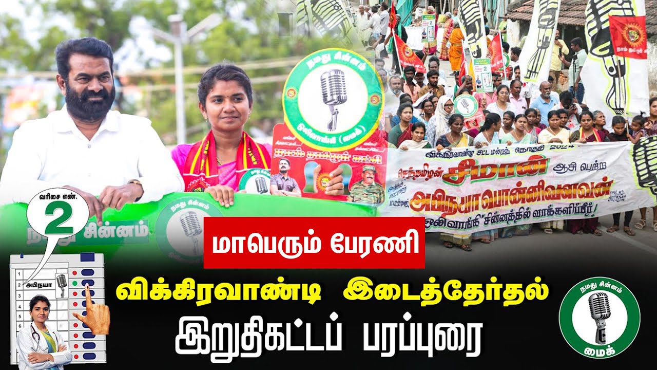🔴 சீமான் தலைமையில் மாபெரும் பேரணி #விக்கிரவாண்டி இடைத் தேர்தல் #அபிநயா ...