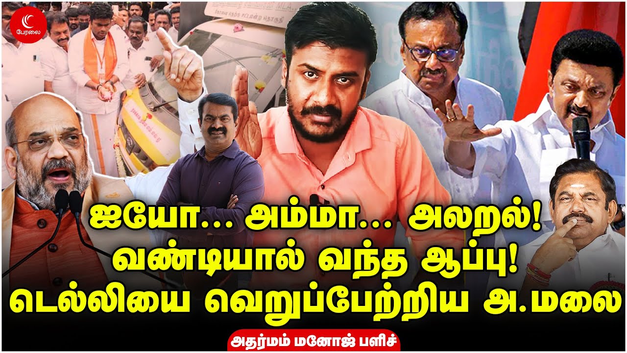 வண்டியால் வந்த ஆப்பு | டெல்லியை வெறுப்பேற்றிய அ.மலை | Manoj | Indra kumar | Seeman | Adharmam ...