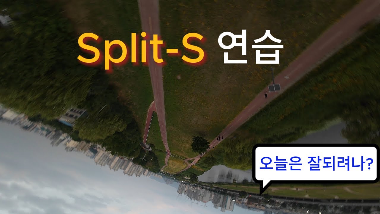 Split-S 연습 #avata2 #drone #Split-S #fpv #드론연습 - YouTube