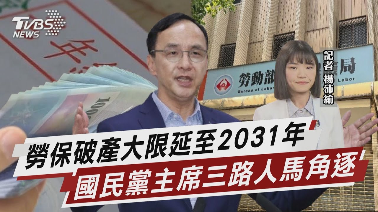勞保破產大限延至2031年 國民黨主席三路人馬角逐【TVBS說新聞】20250121 @TVBSNEWS02 - YouTube