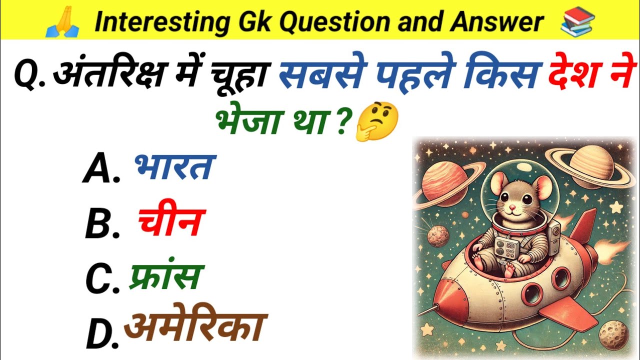 Gk Question || Gk In Hindi || India Gk Question || Gk Question and ...