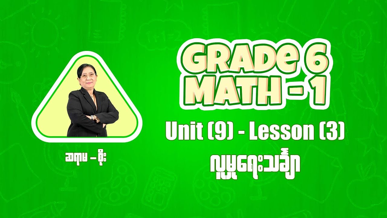 Grade (6) Math Unit (9) Lesson (3) - YouTube