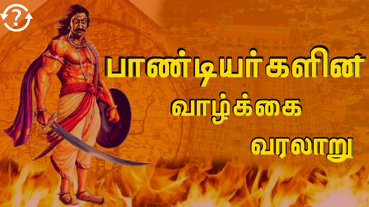பாண்டியர்களின் வரலாறு / பாண்டியர்கள் கதை / Pandyan Kingdom History ...