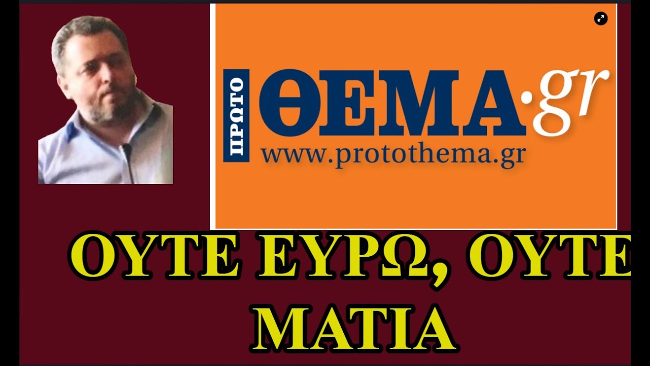 ΤΑ ΠΡΩΤΟΣΕΛΙΔΑ ΤΟΥ ΠΡΩΤΟΥ ΘΕΜΑΤΟΣ...ΑΥΤΟΙ ΟΡΙΖΟΥΝ ΤΟΝ ΠΟΛΙΤΙΚΟ ΒΙΟ ...