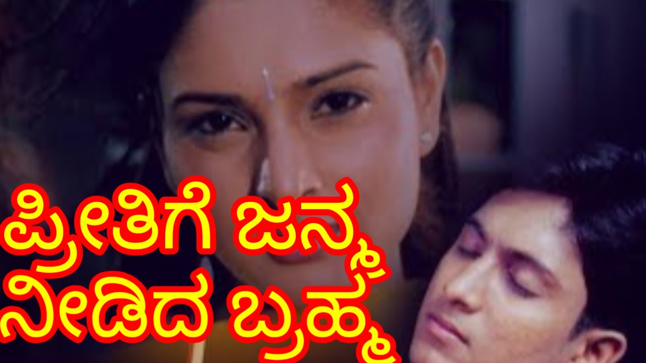 🙏ಪ್ರೀತಿಗೆ ಜನ್ಮ ನೀಡಿದ ಬ್ರಹ್ಮ # preethige janma song👌 subscribe my ...