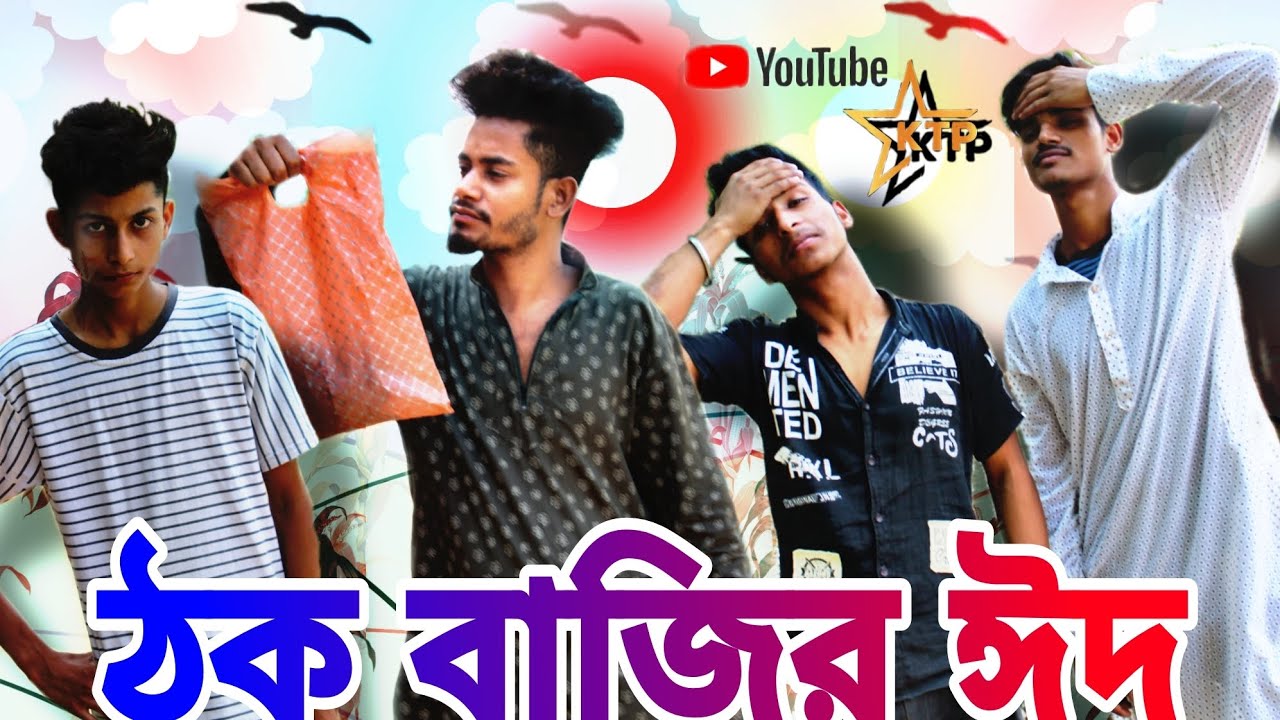 ঠক বাজির ঈদ/thok bajir Eid/bangla comedy new video/sk Mobarok/zakariya ...