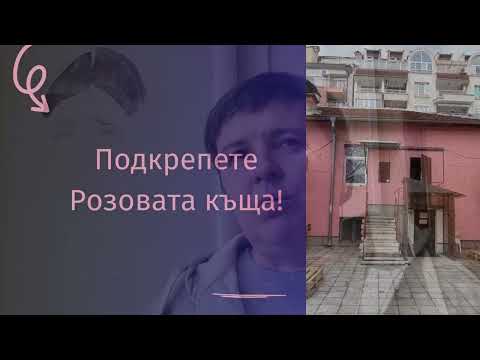 Колко е важно Розовата къща да я има