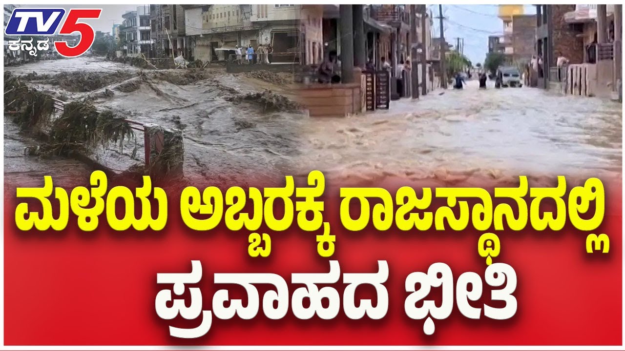 Heavy Rains Trigger Flood Fear in Rajasthan । ಮಳೆಯ ಅಬ್ಬರಕ್ಕೆ ...