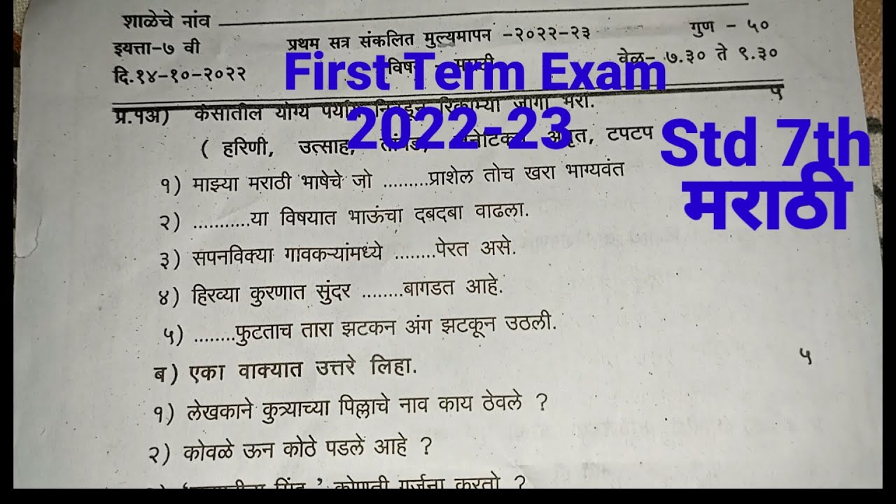 First Term Exam | Class 7th | मराठी पेपर | 2022-23 - YouTube