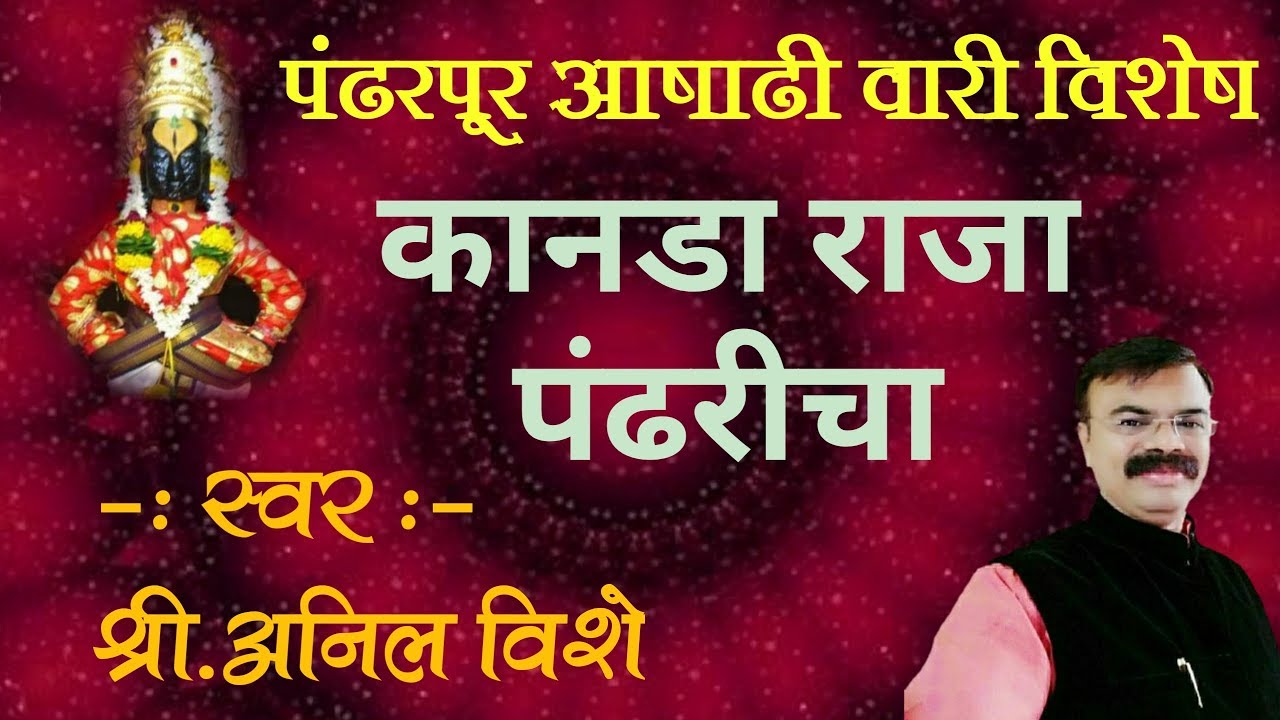 पंढरपूर आषाढी वारी विशेष | कानडा राजा पंढरीचा | श्री.अनिल विशे ...