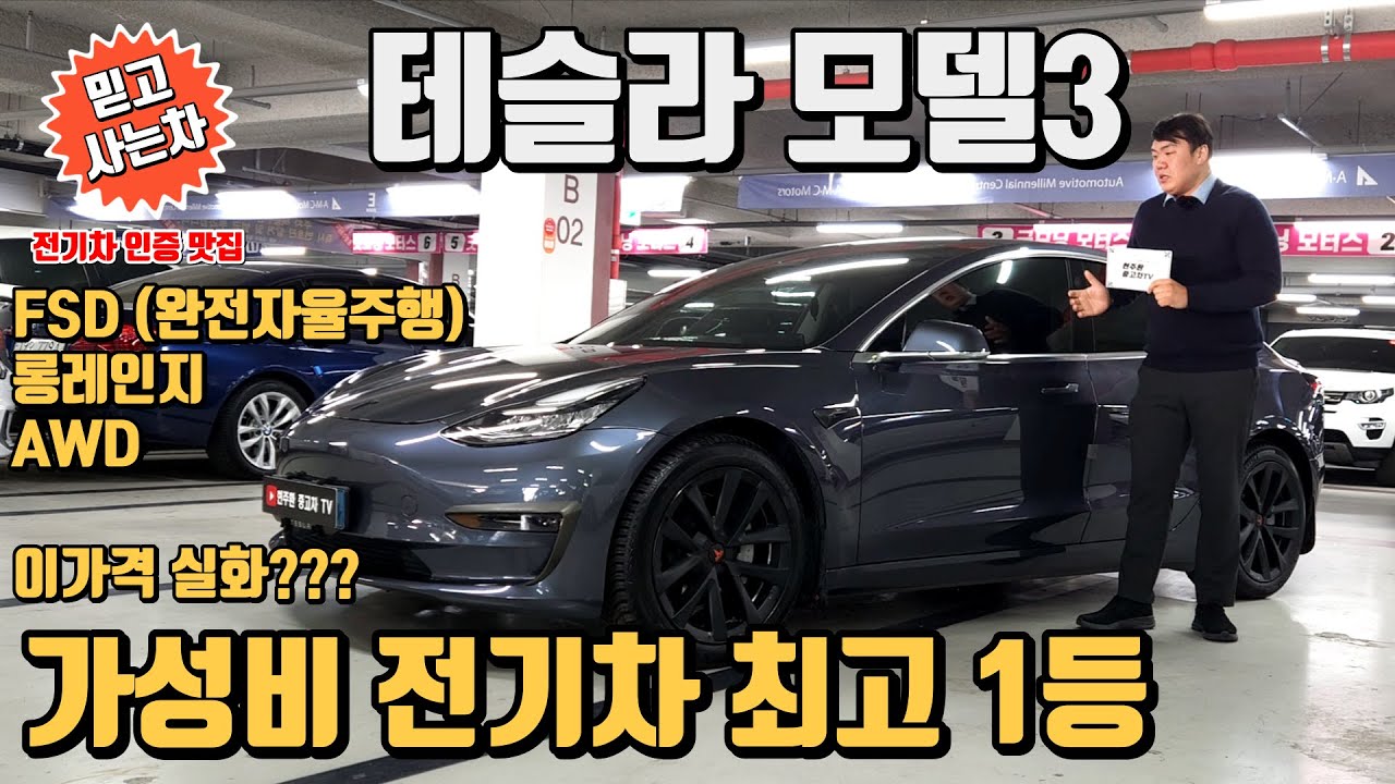 감가가 40이상 된 전기차 완자율주행 롱레인지 테슬라 모델3 차량 추천드립니다 이가격에 만나보기어렵죠 전국 최저가 Youtube