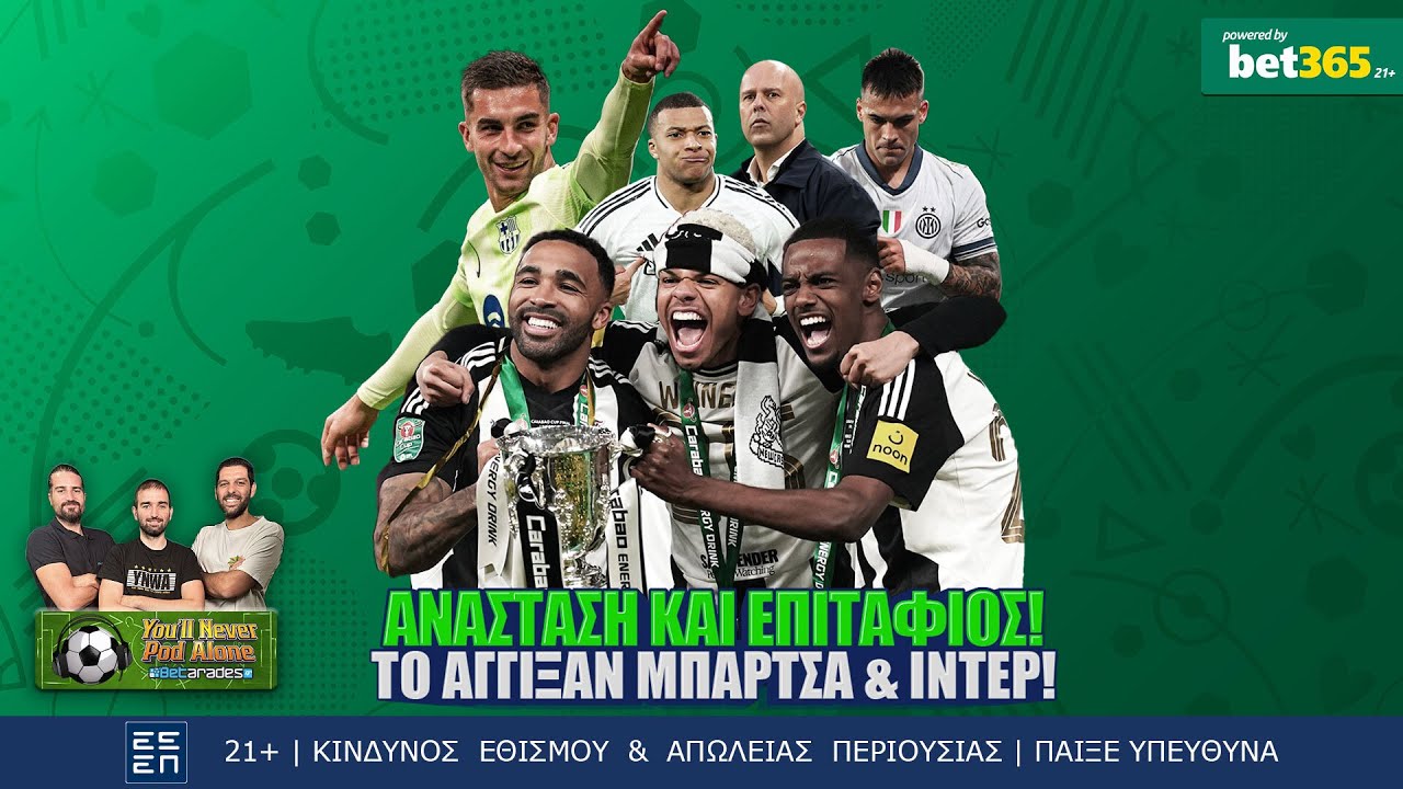 🏆 ΑΝΑΣΤΑΣΗ ΚΑΙ ΕΠΙΤΑΦΙΟΣ ⚽️ Το ΑΓΓΙΞΑΝ Μπάρτσα & Ίντερ, τρόπαιο ...