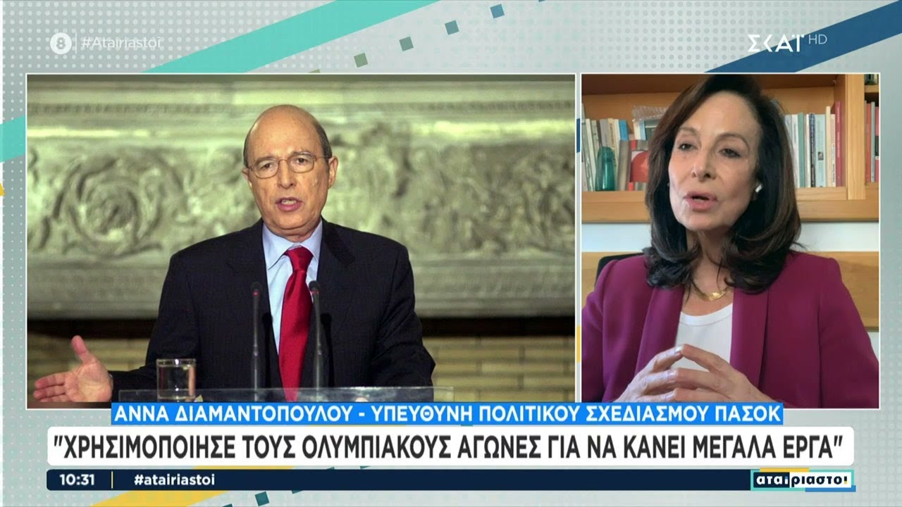 Α.Διαμαντοπούλου: Ο Σημίτης άφησε το στίγμα του και μια Ελλάδα ...