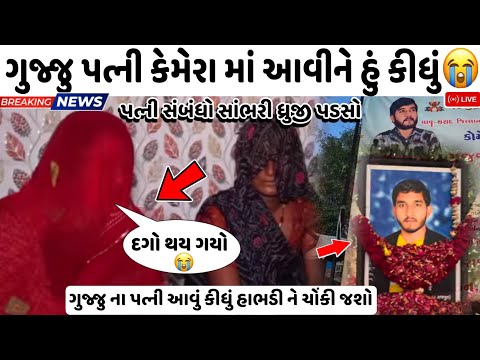 ગુજ્જુ ના પત્ની કેમેરા માં આવીને હૂ કીધું 🥹 || gujju Love Guru trending video 