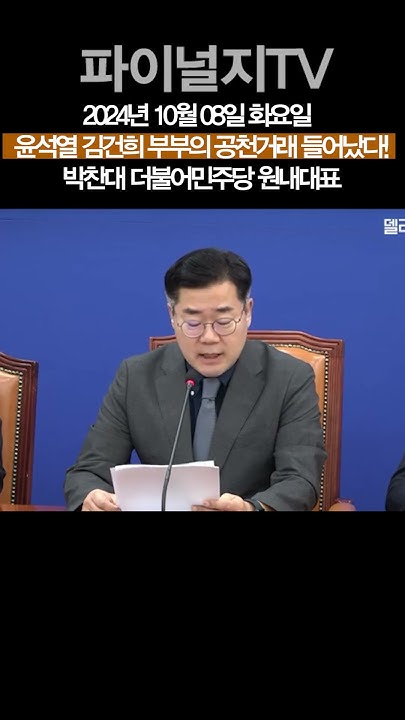 윤석열 김건희 부부의 공천거래 들어났다 박찬대 더불어민주당 원내대표 Youtube