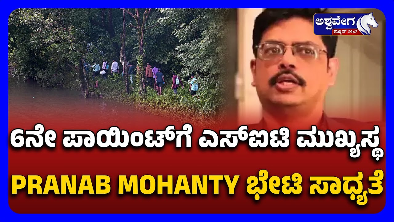 Dharmasthala Case BIG TWIST: 6ನೇ ಪಾಯಿಂಟ್‌ಗೆ ಎಸ್‌ಐಟಿ ಮುಖ್ಯಸ್ಥ Pranab ...