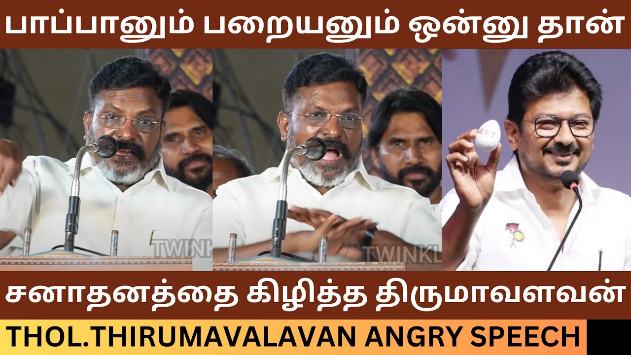 பாப்பானும் பறையனும் ஒன்னு தான்.! Thol.Thirumavalavan Angry Speech at ...