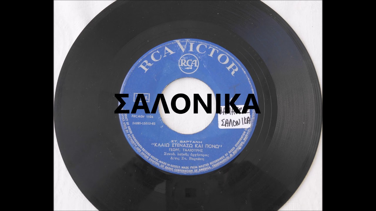 ΚΛΑΙΩ ΣΤΕΝΑΖΩ ΚΑΙ ΠΟΝΩ - ΓΙΩΡΓΟΣ ΤΑΛΙΟΥΡΗΣ - YouTube