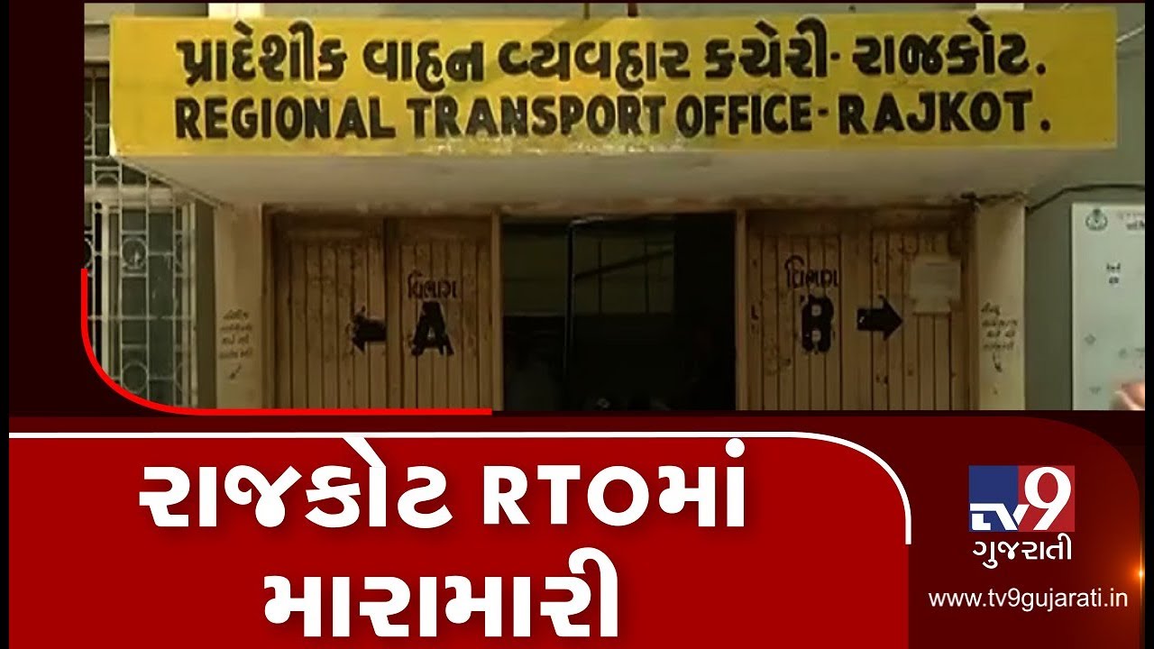 Clash breaks out in Rajkot RTO office, one killed | Tv9GujaratiNews ...