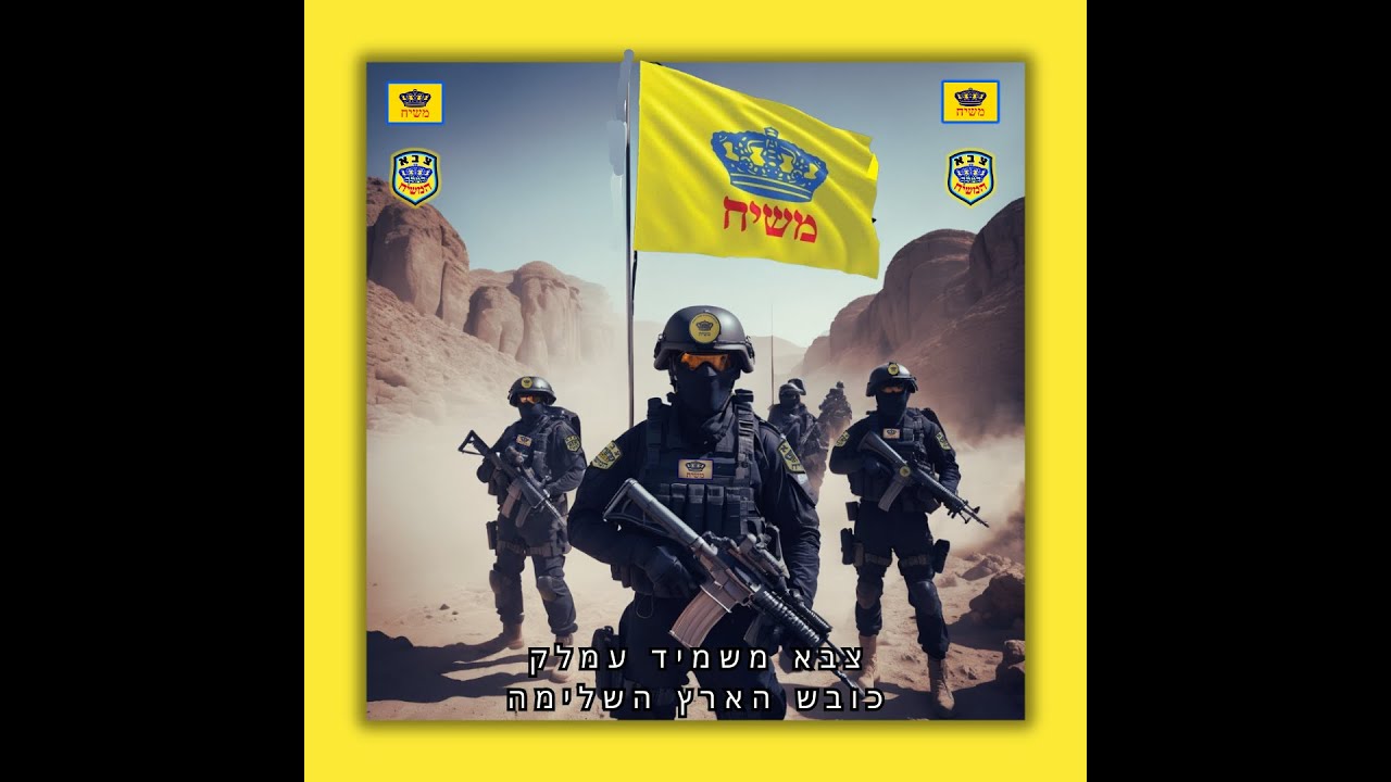 צבא המלך המשיח | חלק ARMY OF KING MOSHIACH | PART 3 - YouTube