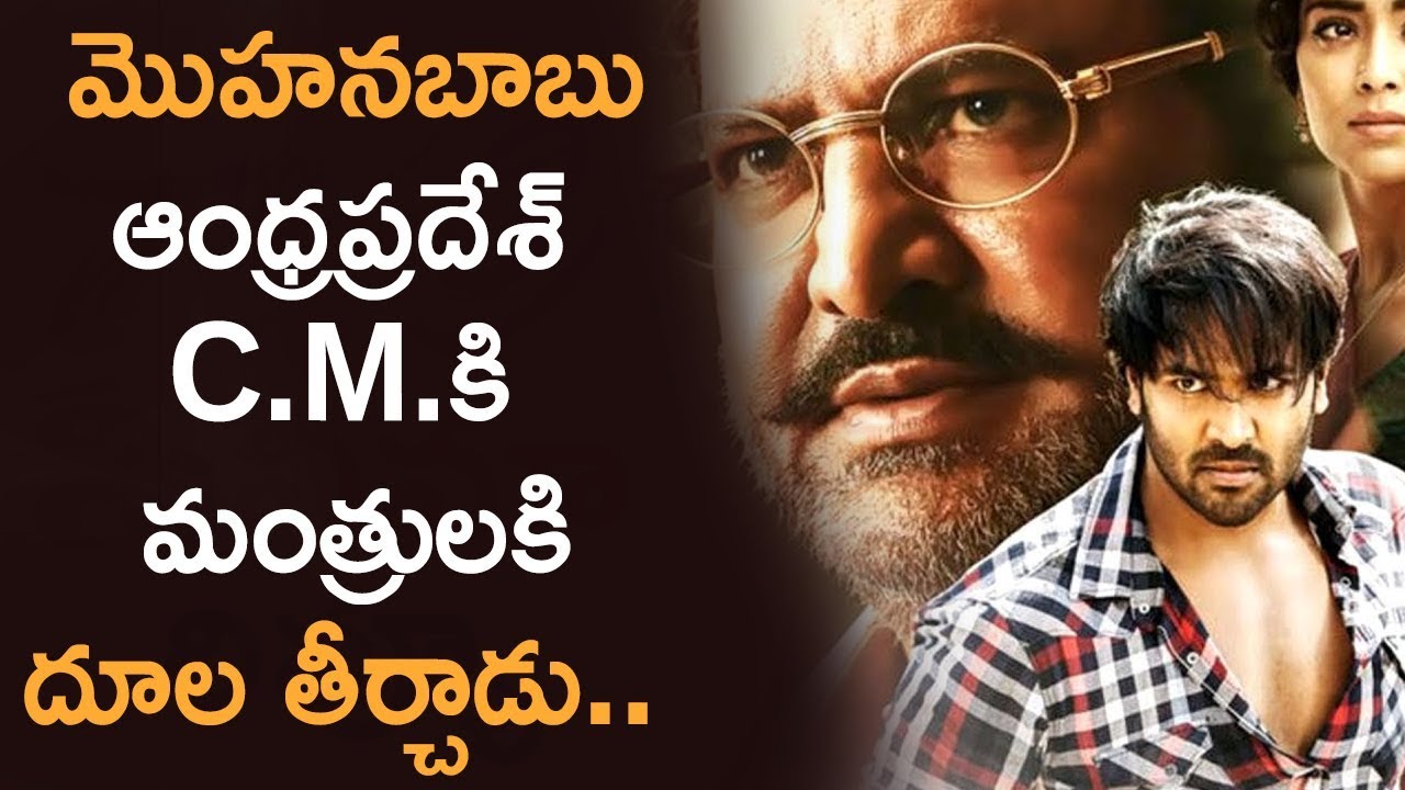 Mohan Babu Political Punches on Chandrababu Naidu | Gayatri Movie ...