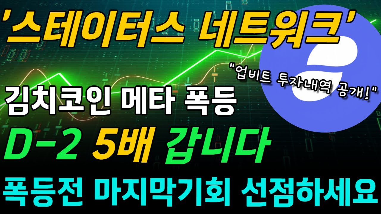 스테이터스네트워크토큰 이틀 뒤에 5배 폭등합니다 폭등 전 마지막 기회 스테이터스네트워크토큰 Youtube