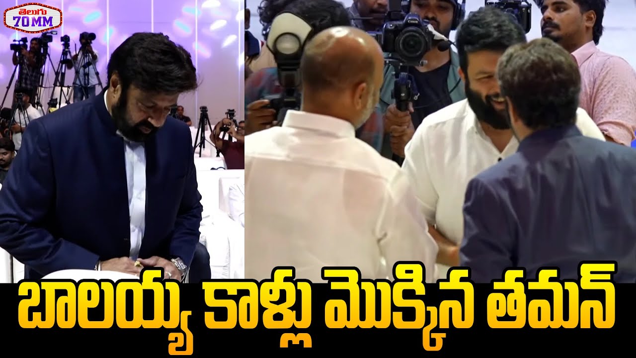 బాలయ్య కాళ్లు మొక్కిన తమన్ Music Director Thaman Touches Balakrishna ...