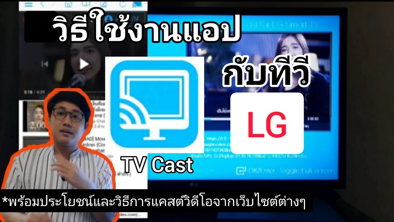 วิธีใช้แอป TV Cast กับทีวี LG #ตัวช่วยดูวิดีโอจากเว็บไซต์บนทีวี #แก้ไข ...
