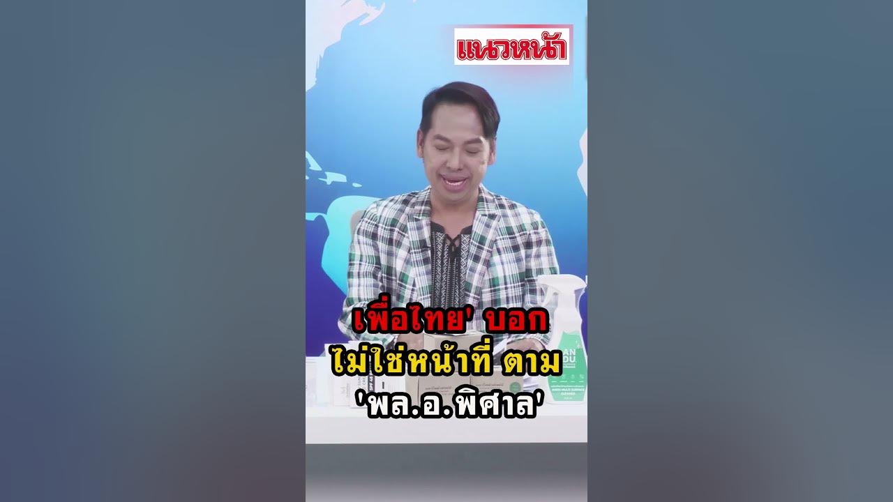เพื่อไทย บอก ไม่ใช่หน้าที่ ตาม พล อ พิศาล Youtube