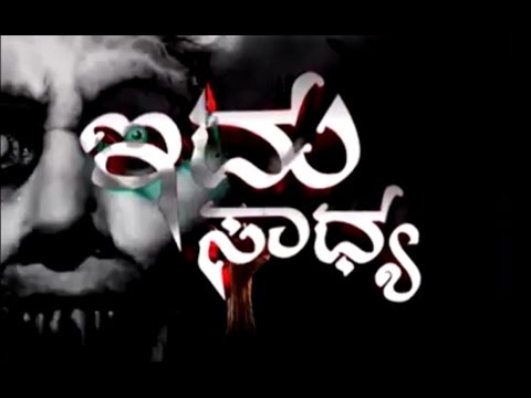 Prajaa TV Kannada - IDU SAADHYA - YouTube