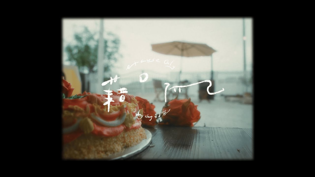 JAY WANG 王子慧 - 藉口而已 Excuse Only （Prod. By 0am & JAY WANG 王子慧)【Official ...