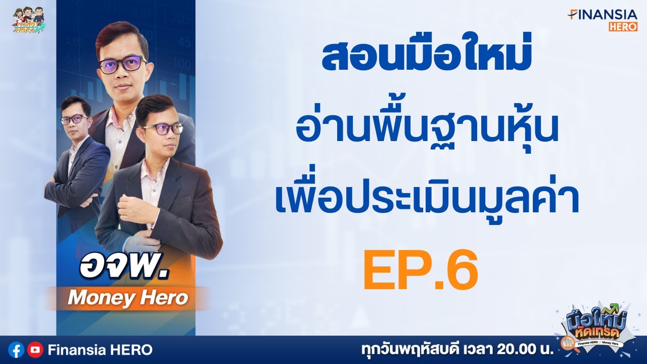 สอนมือใหม่ อ่านพื้นฐานหุ้น เพื่อประเมินมูลค่า | มือใหม่หัดเทรด EP.6 | Money Hero - YouTube