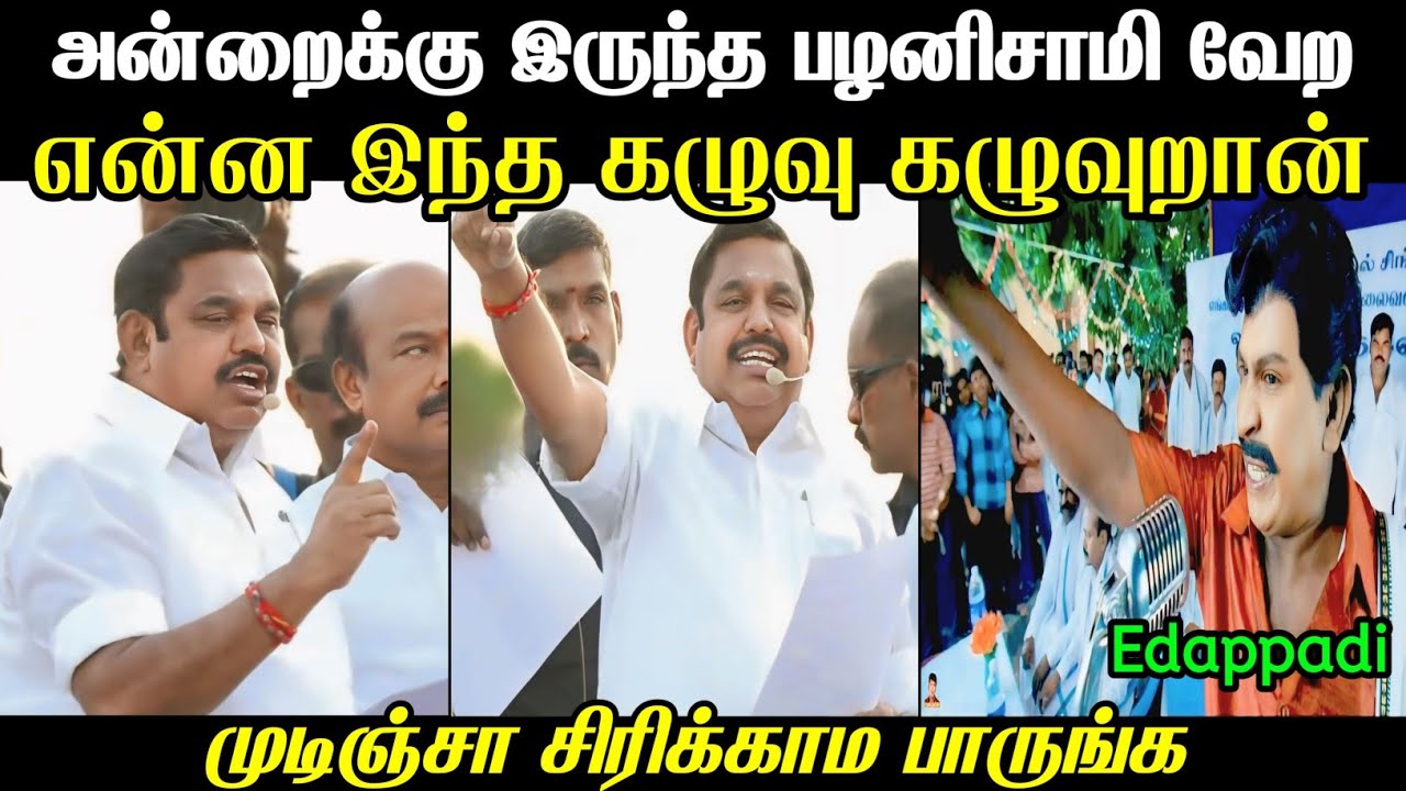 முடிஞ்சா சிரிக்காம பாருங்க 😂 | Eps Troll Comedy | Edappadi Troll Video ...