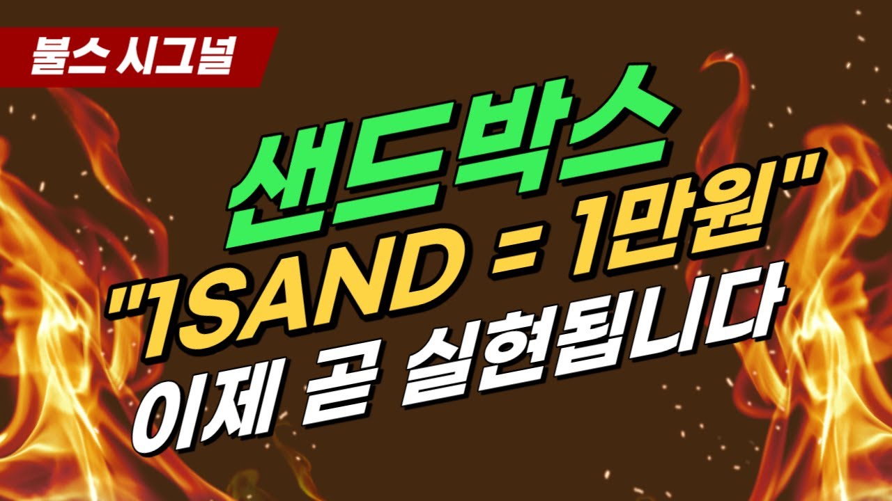 샌드박스 1sand 10000원 이제 곧 실현 됩니다 샌드박스코인샌드박스코인전망샌드박스코인매수가샌드박스코인