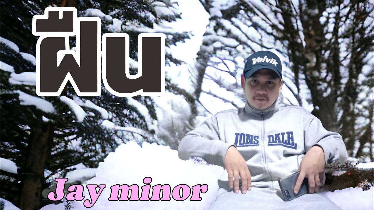 ฝืน - Jay minor (N!N X BEATz) - YouTube