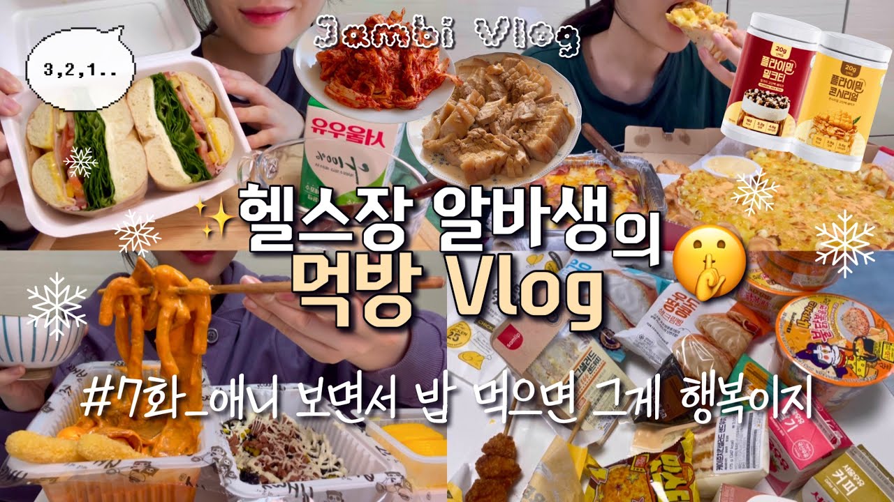 헬스장 알바생의 먹방 브이로그ㅣ새해에 올리는 우당탕탕 11월의 먹부림 ️ㅣ배떡 로제떡볶이베이글샌드위치플라이밀콘시리얼편의점